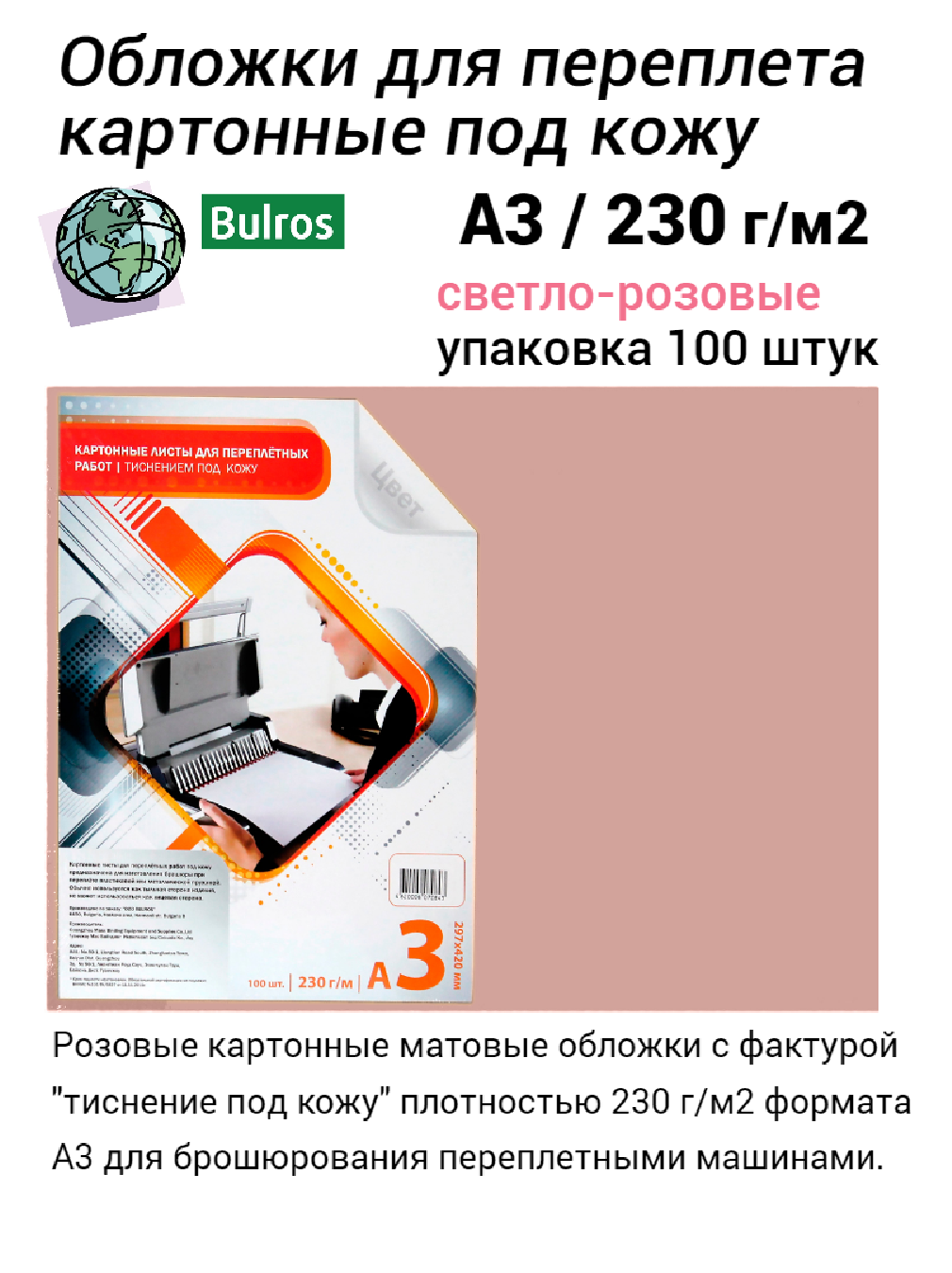 Обложки для переплета Bulros картонные А3, розовые тиснение под кожу (100 листов) 230 г/м2