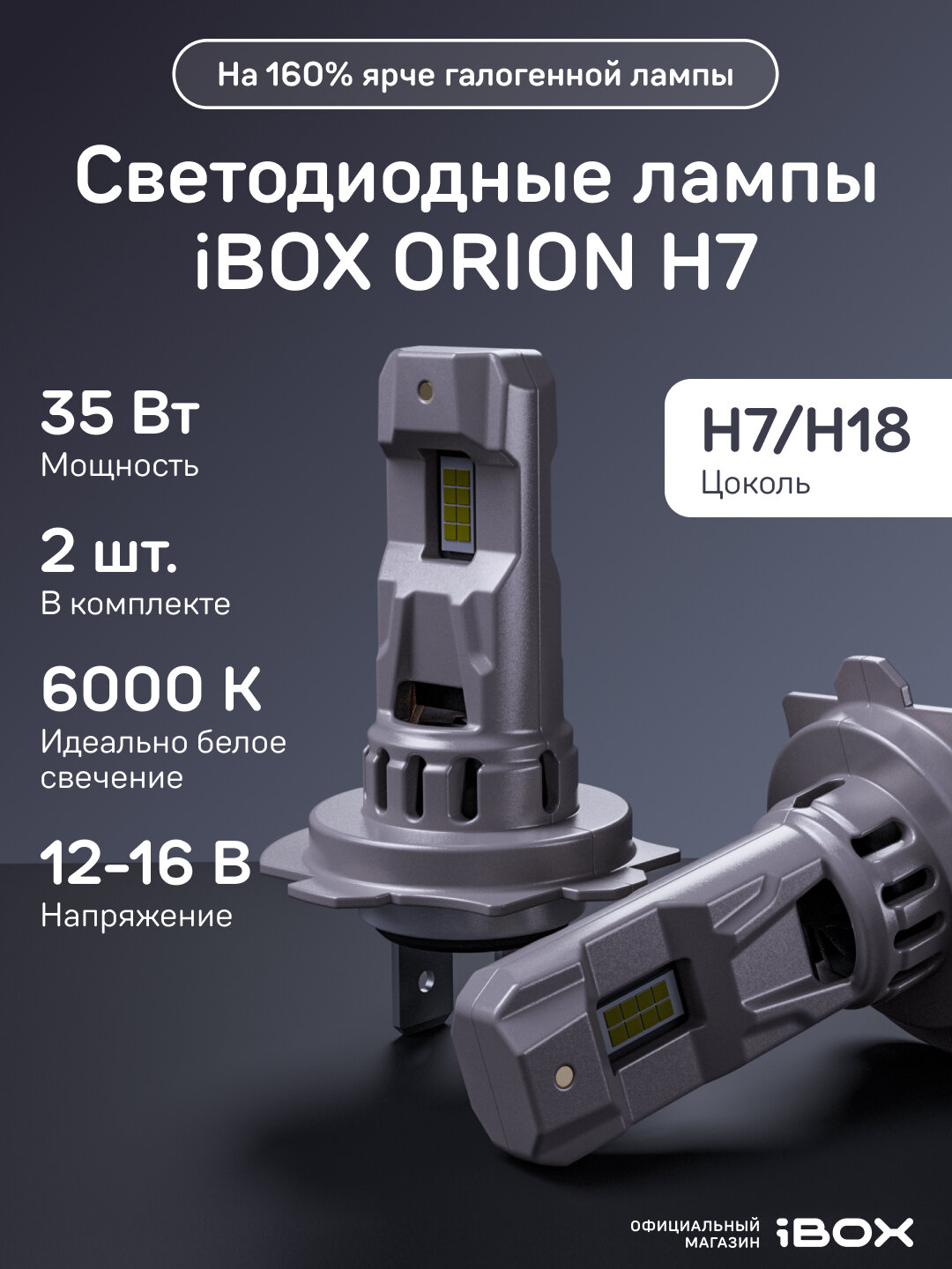 Светодиодные лампы iBOX ORION H7, автомобильные, мощность 35 Вт, установка без переходников