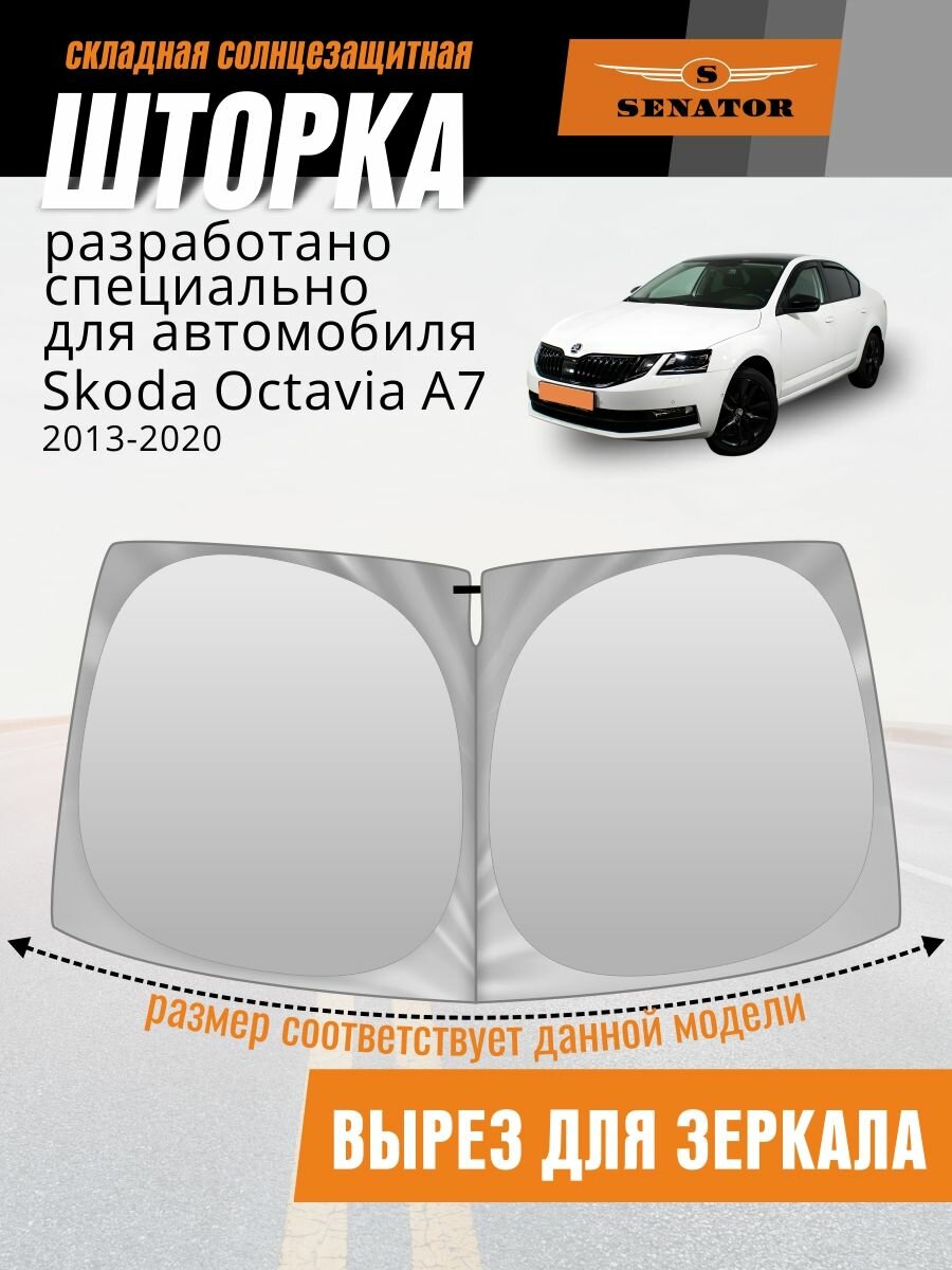Солнцезащитная шторка на лобовое стекло SENATOR Skoda Octavia A7 (Шкода Октавия А7) 2013 2020 гг.