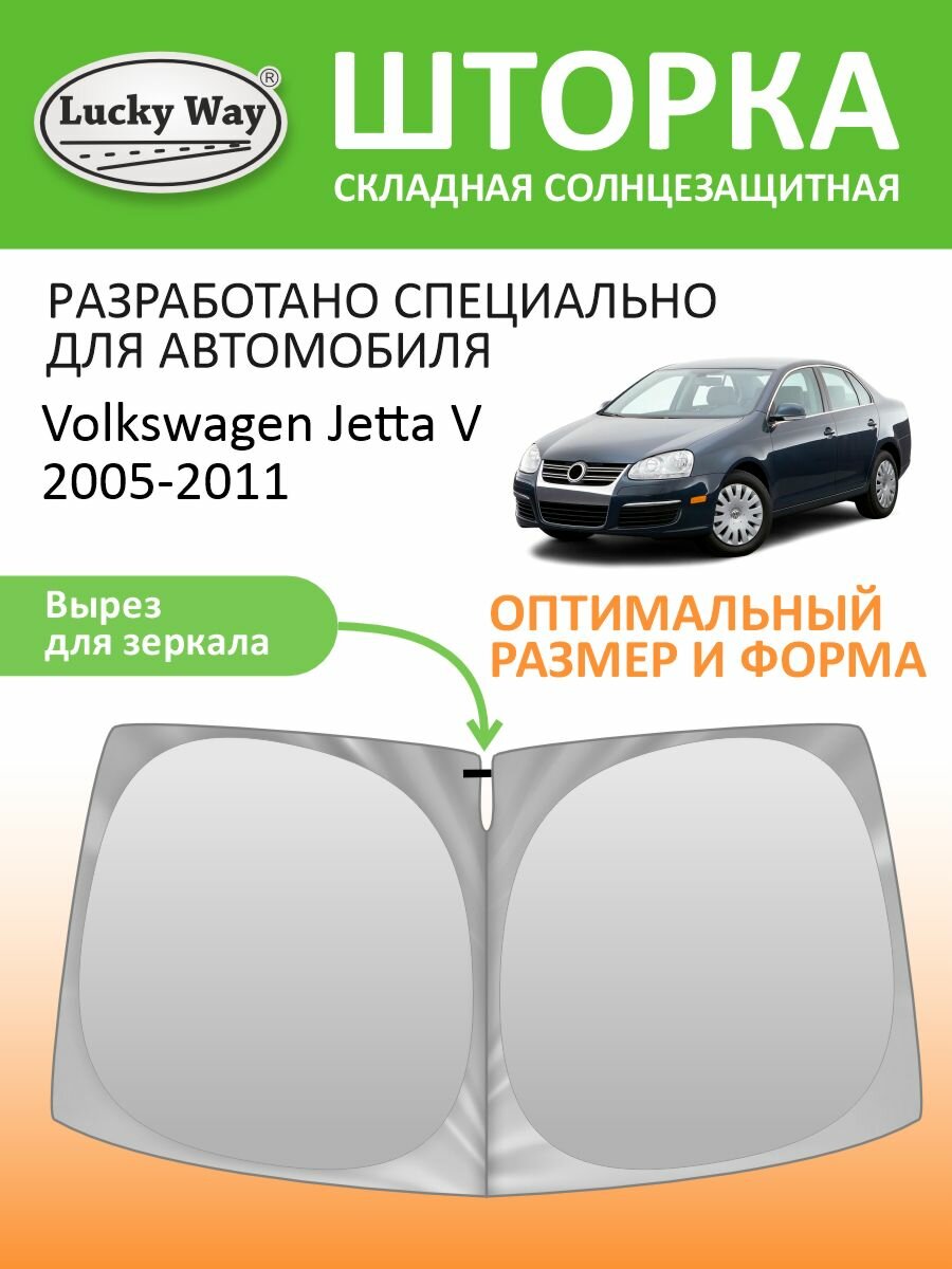 Шторка автомобильная солнцезащитная на лобовое стекло Lucky Way Volkswagen Jetta 5 (2005-2011 г. в.) / шторка в машину на лобовое стекло Фольксваген Джетта 5