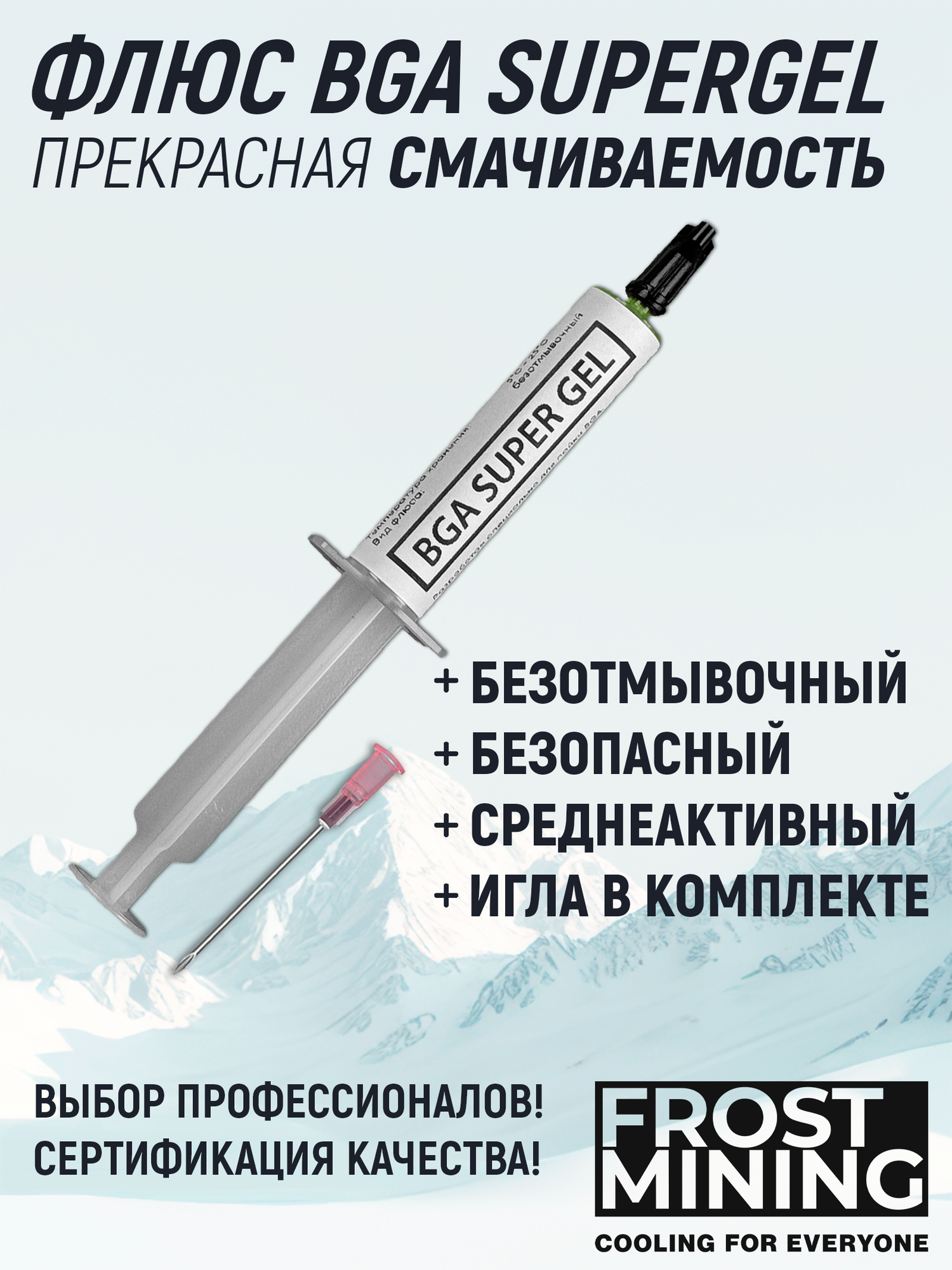 Флюс-гель BGA SuperGel для пайки БГА, микросхем, алюминия, меди, нержавейки, Frost Mining