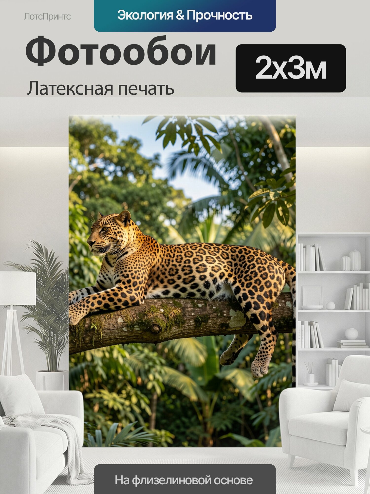Фотообои моющиеся ударопрочные "Леопард на тропическом дереве. Хищная кошка отдыхает на толстом стволе среди густых джунглей, яркая пятнистая." 200x300 см. латексная печать