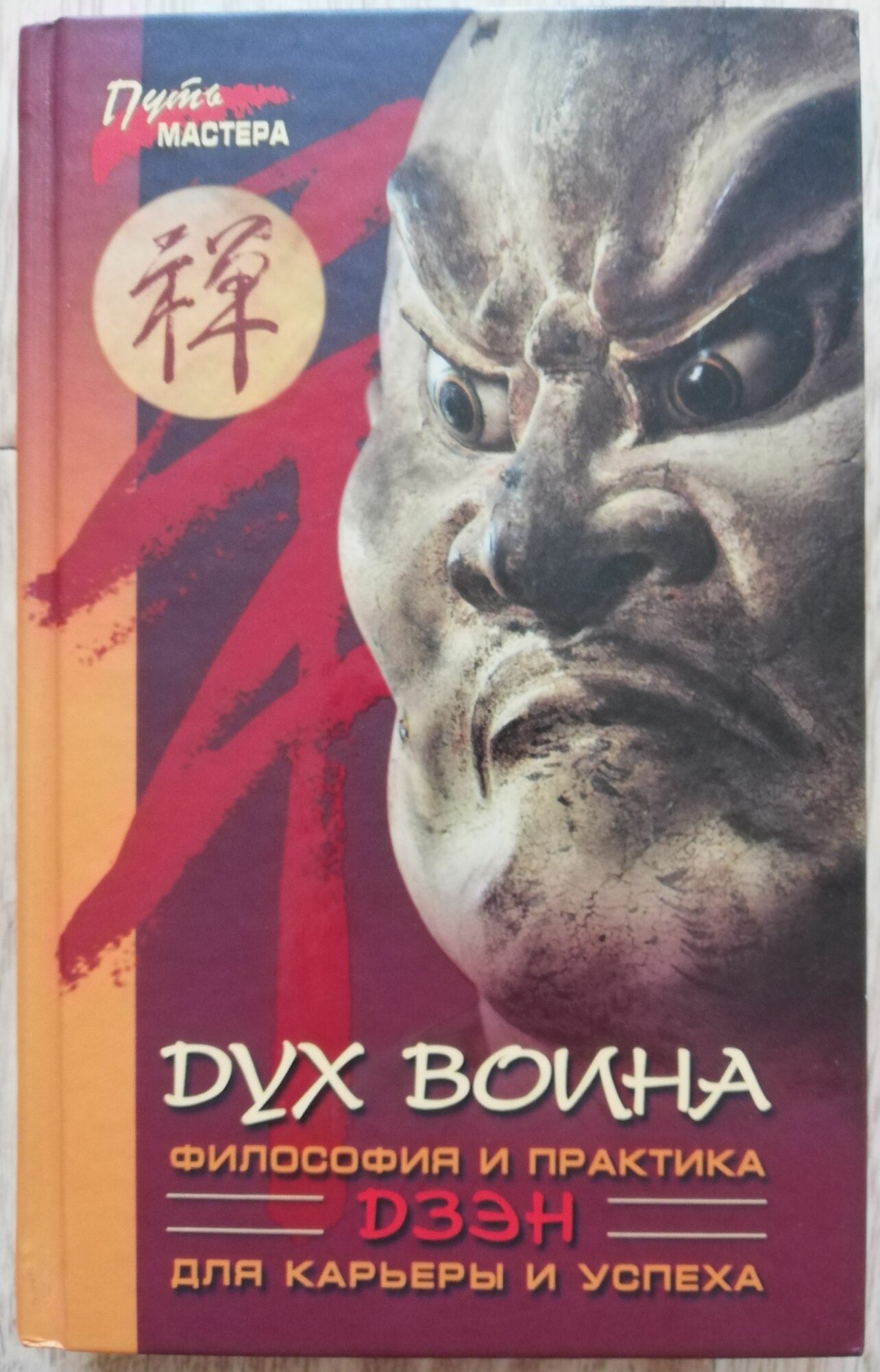 Дух воина. Философия и практика Дзэн. Для карьеры и успеха