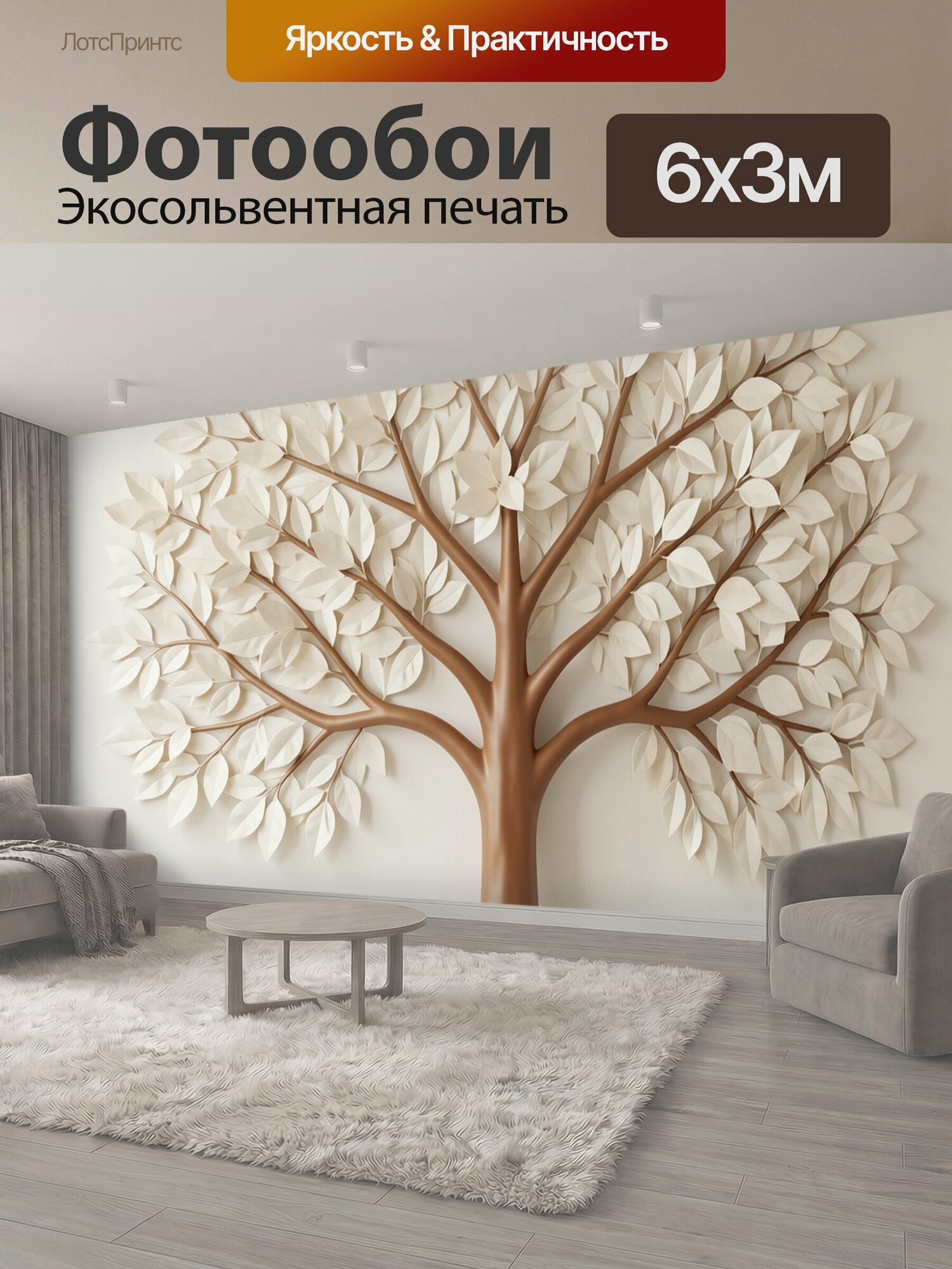 Фотообои "Дерево с белой листвой. Элегантное дерево с густой светлой кроной, коричневым стволом и нежными листьями на нейтральном бежевом." 600x300 см. экосольвентная печать