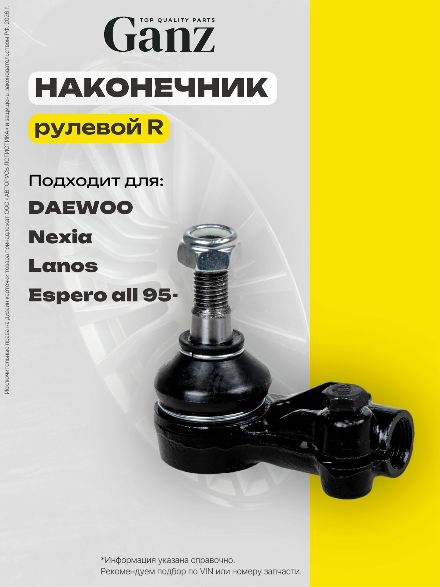 Наконечник рулевой R DAEWOO Nexia Lanos Espero all 95 GANZ GIL06302