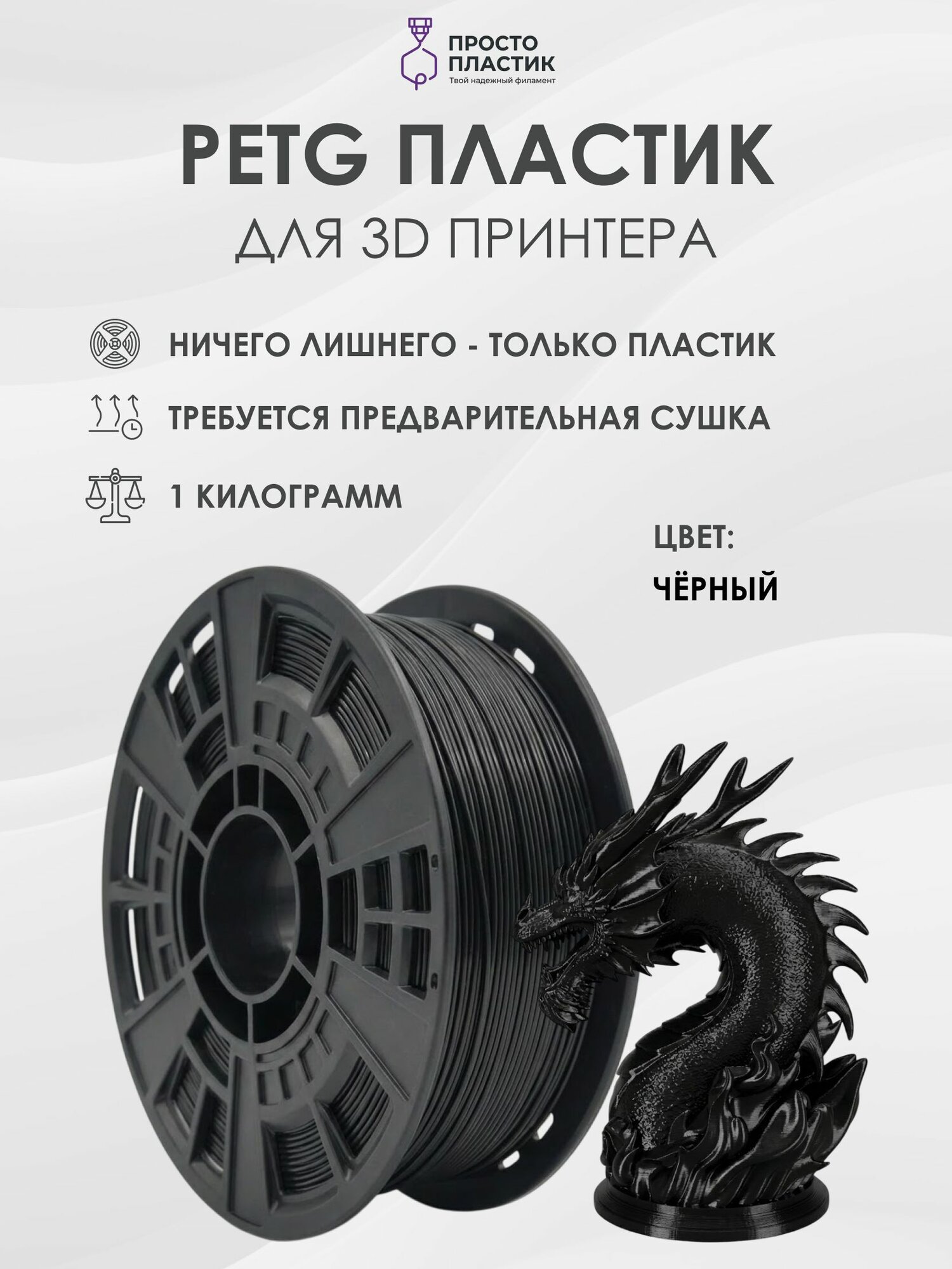 Пластик для 3D принтера - PETG Черный - 1 кг / Филамент для 3D печати