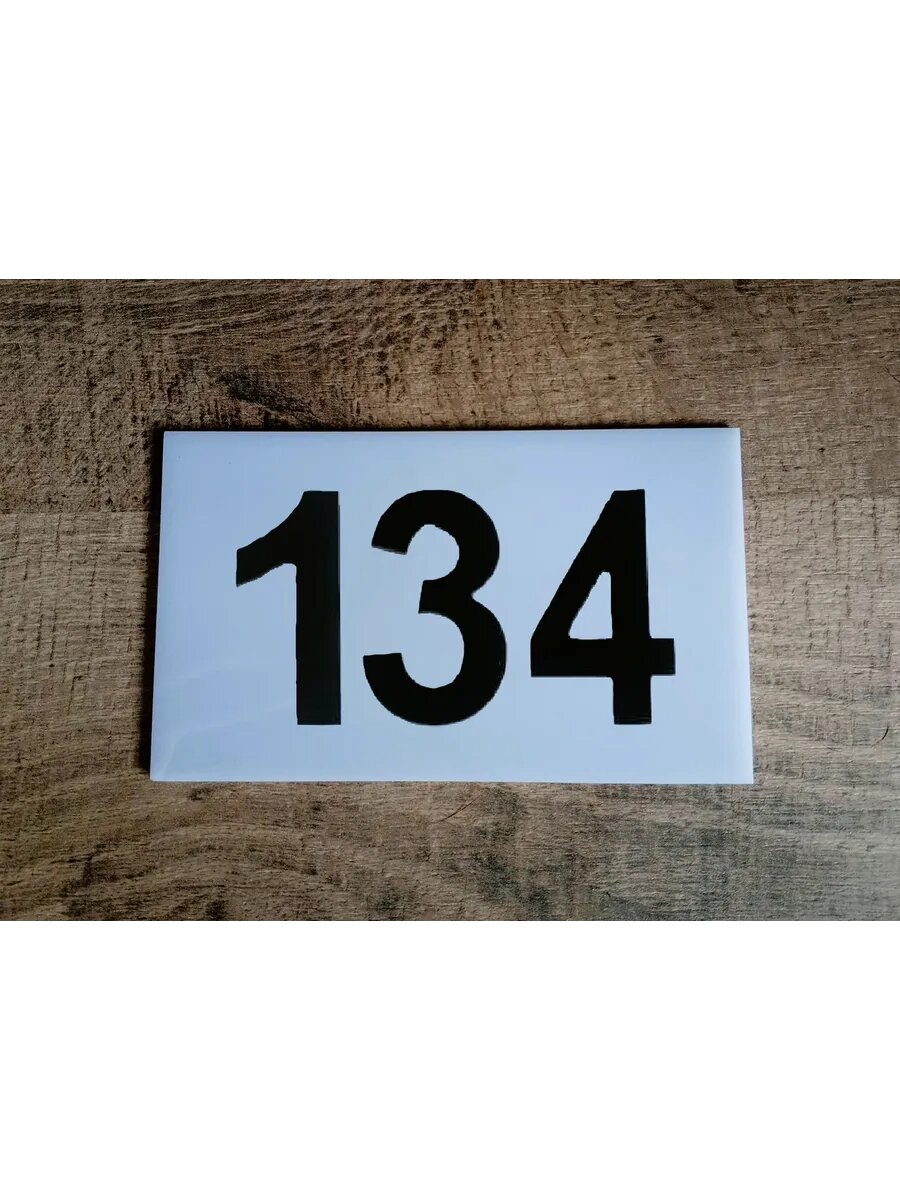 Цифры на дверь, табличка белая 134