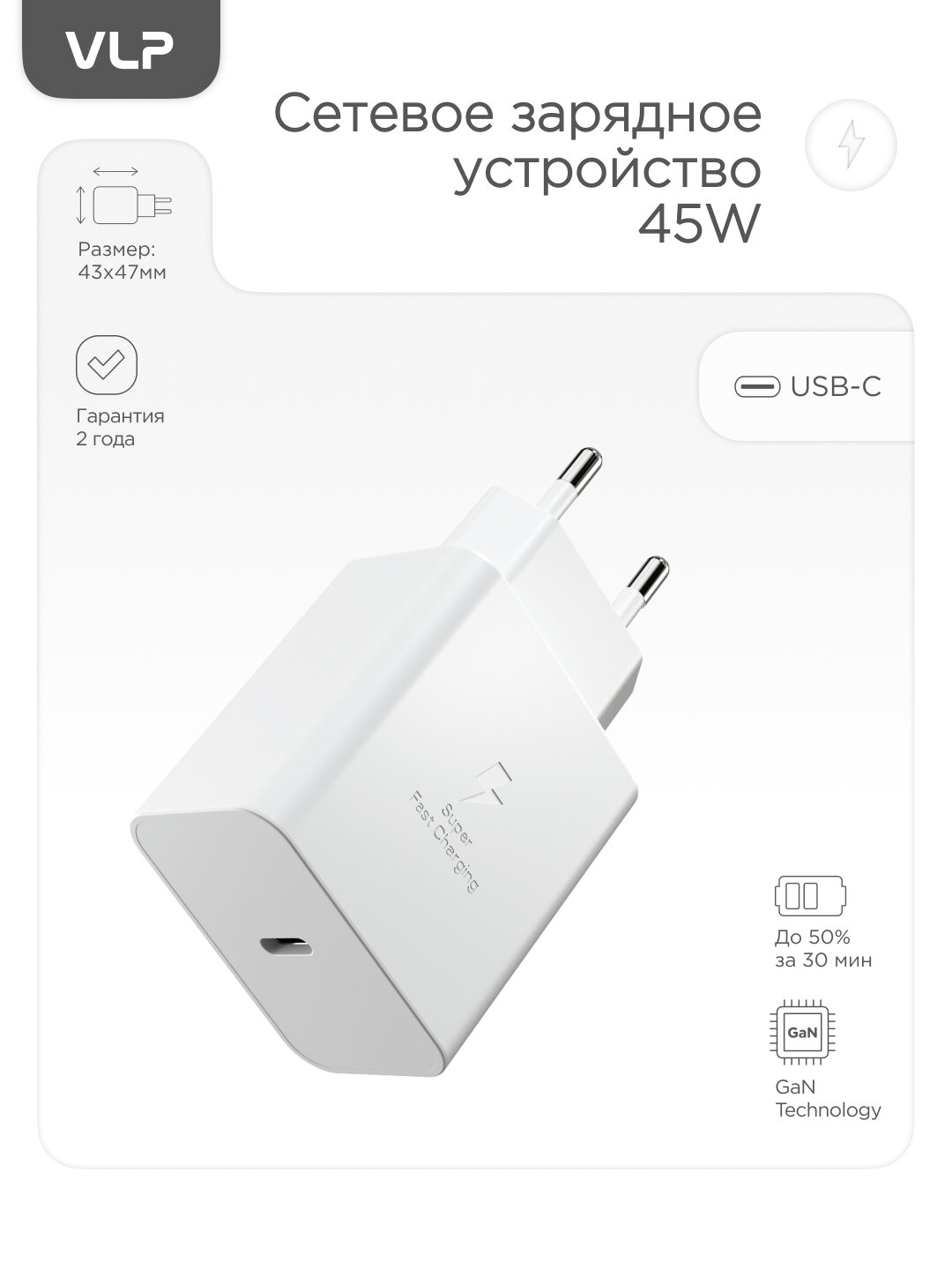 Сетевое зарядное устройство VLP Super Fast Charger 45Вт USB-C, PD, PPS, белый