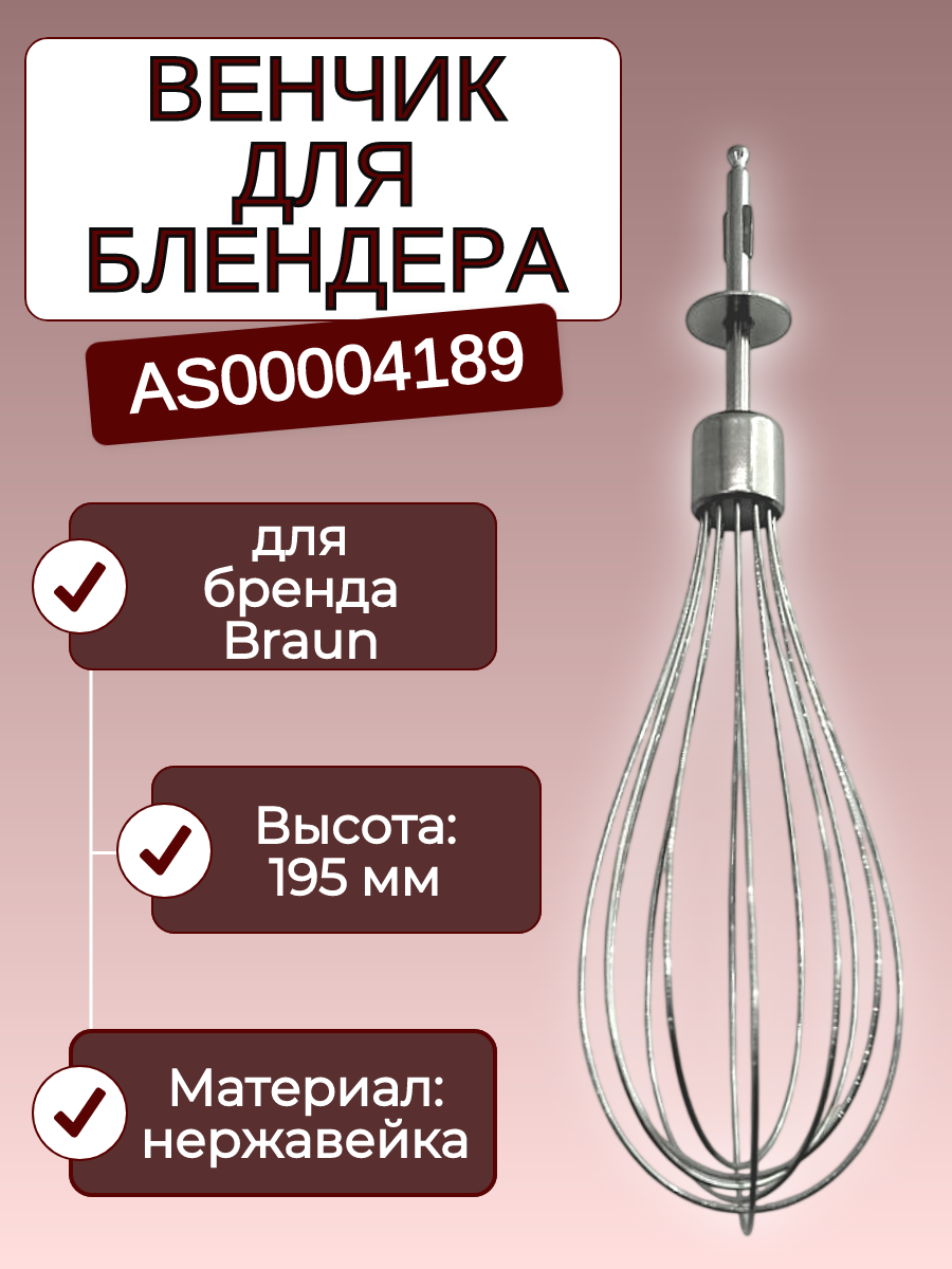 Венчик-мешалка для погружного блендера Braun, AS00004189 (BR64189652, 4189652, BR67050149, 7050149)