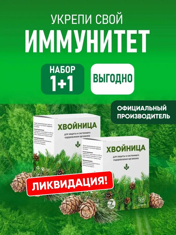 Хвойный экстракт для иммунитета и оздоровления Хвойница