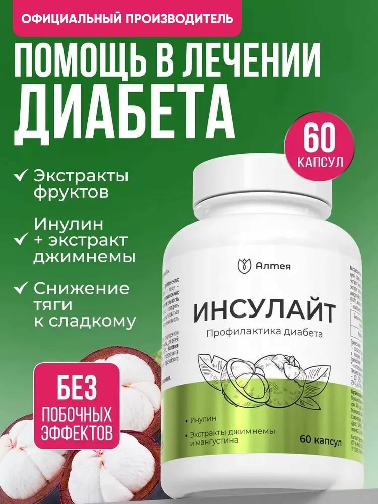 Витамины для диабетиков, для профилактики от сахарного диабета, Алтея, Инсулайт, 60 капсул