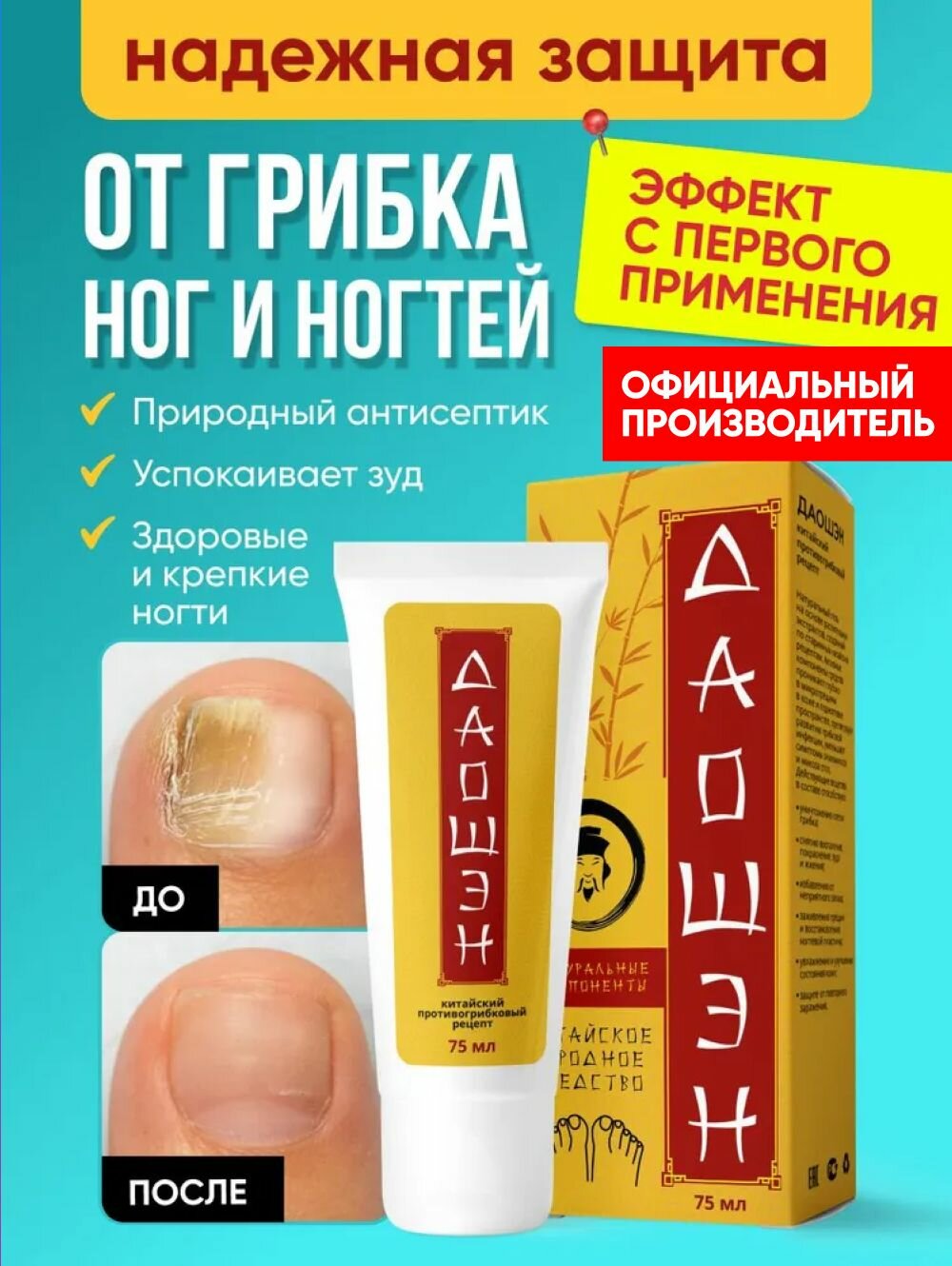 Мазь от грибка ногтей и стопы ног противогрибковая Даошэн. Крем гель от грибка ногтей / 75 мл
