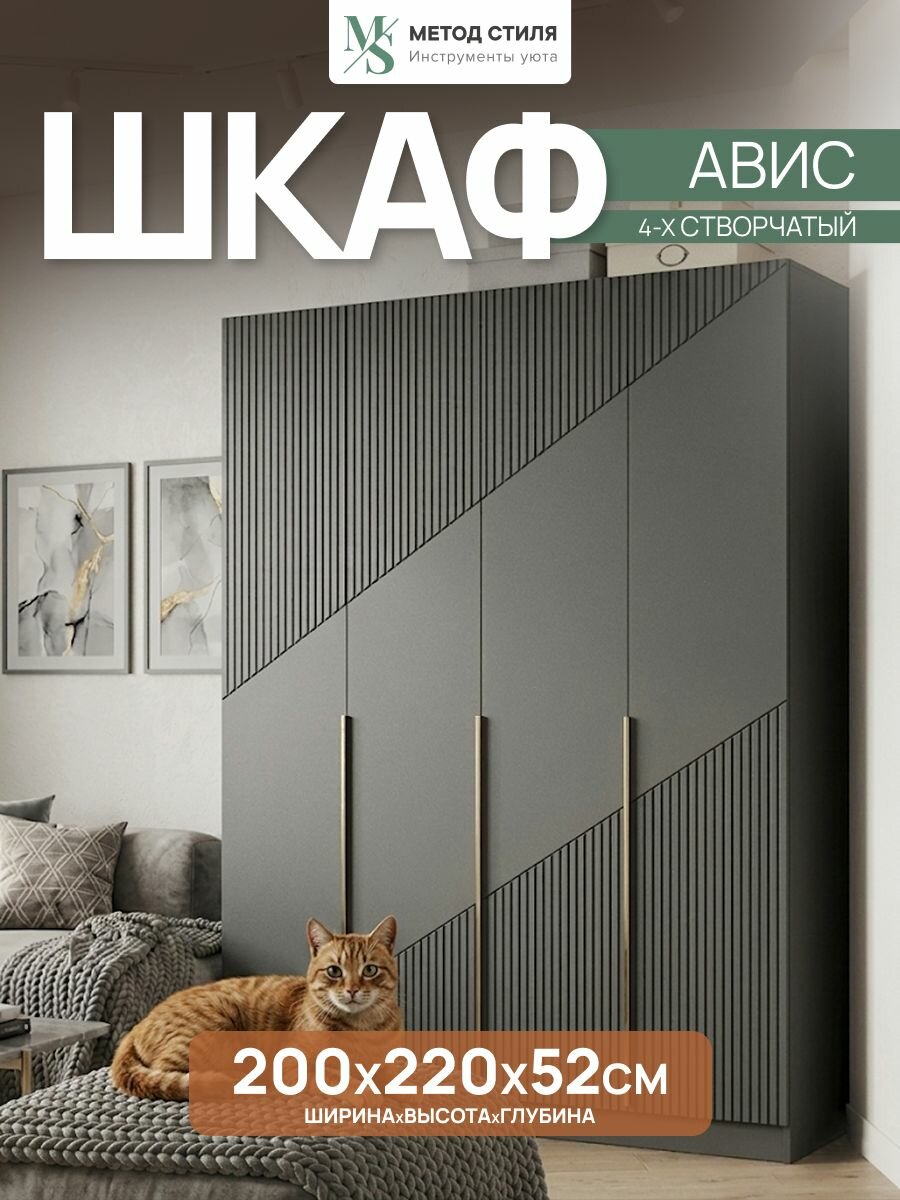 Шкаф распашной 4-х створчатый Авис 2,0 Графит/Графит, штанга, полки