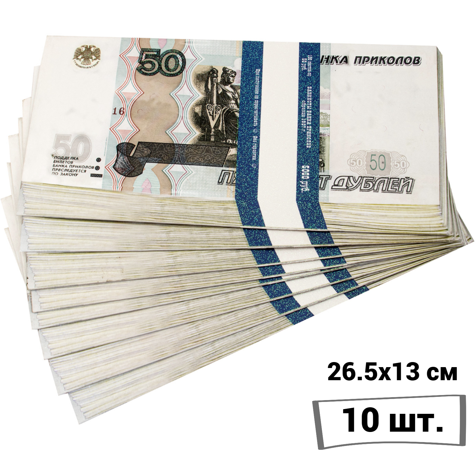 Подарочный Конверт Гигант для денег и сертификатов "50 рублей" в упак. 10 штук, 26,5х13 см, цветной, с надписью приколом