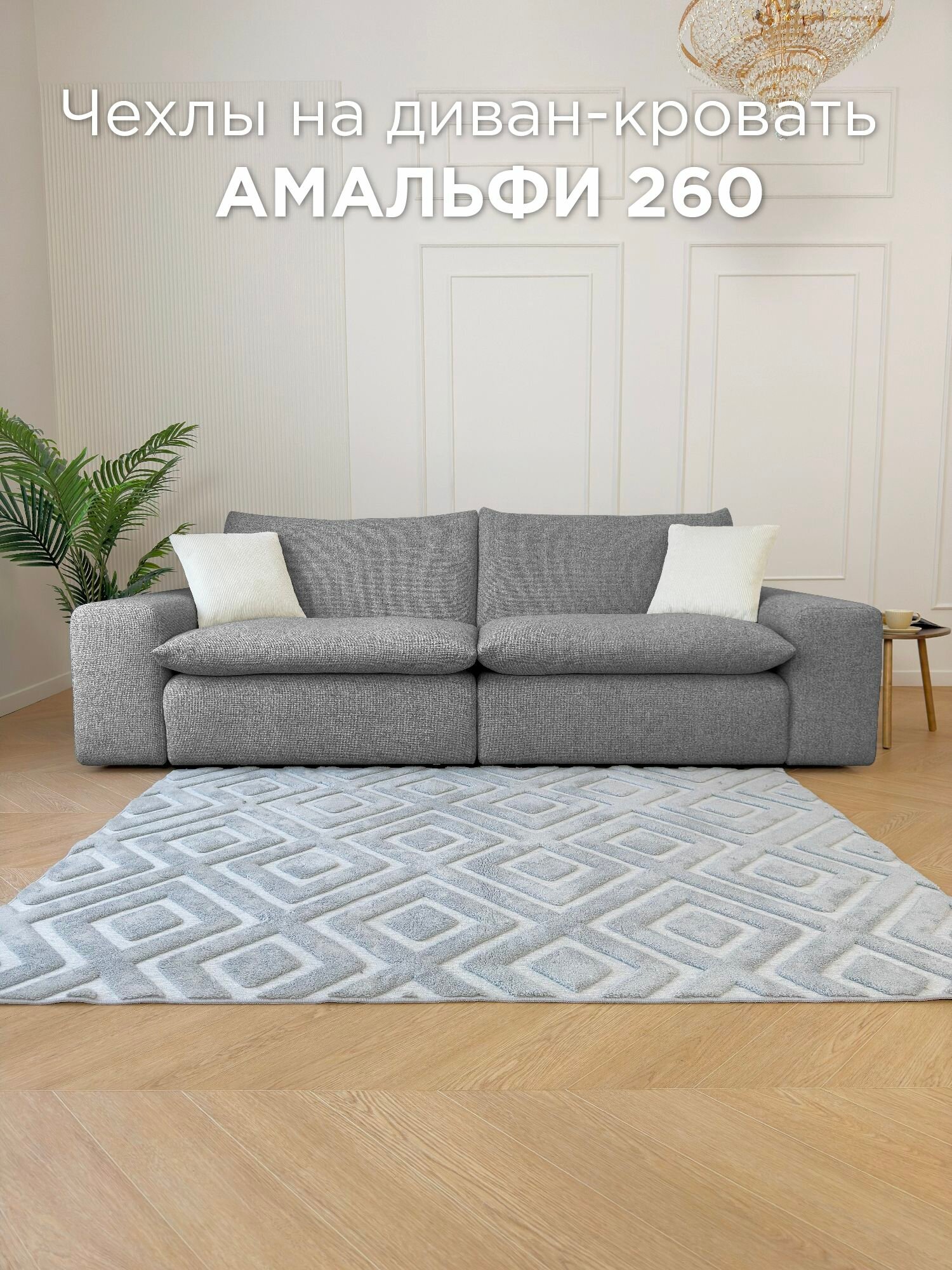 Чехол на диван-кровать Redsofa Амальфи 260 см Laura 02