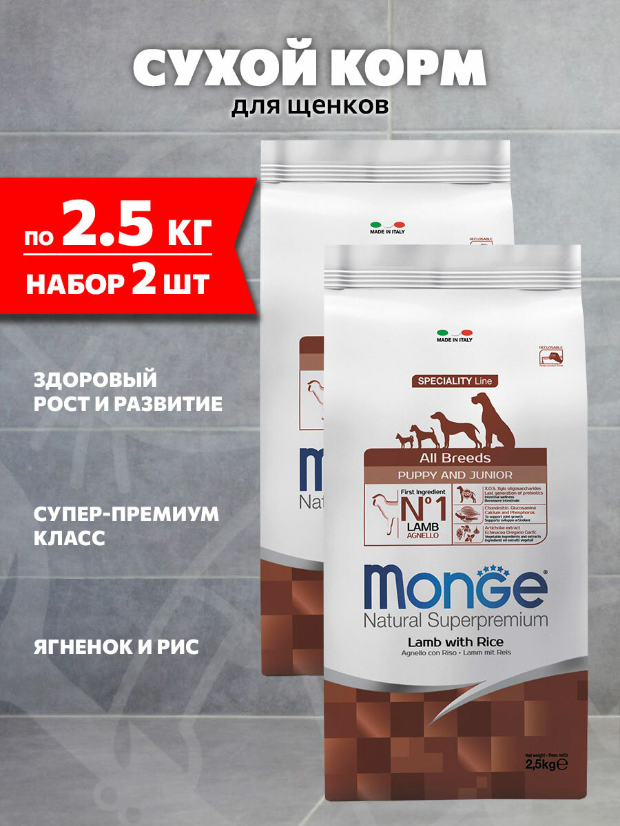 Корм сухой Monge Speciality Dog Puppy & Junior Lamb для щенков всех пород, ягненок, рис, картофель, 2,5 кг 2 шт