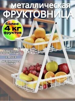 Фруктовница 2-ух ярусная металлическая корзина для фруктов