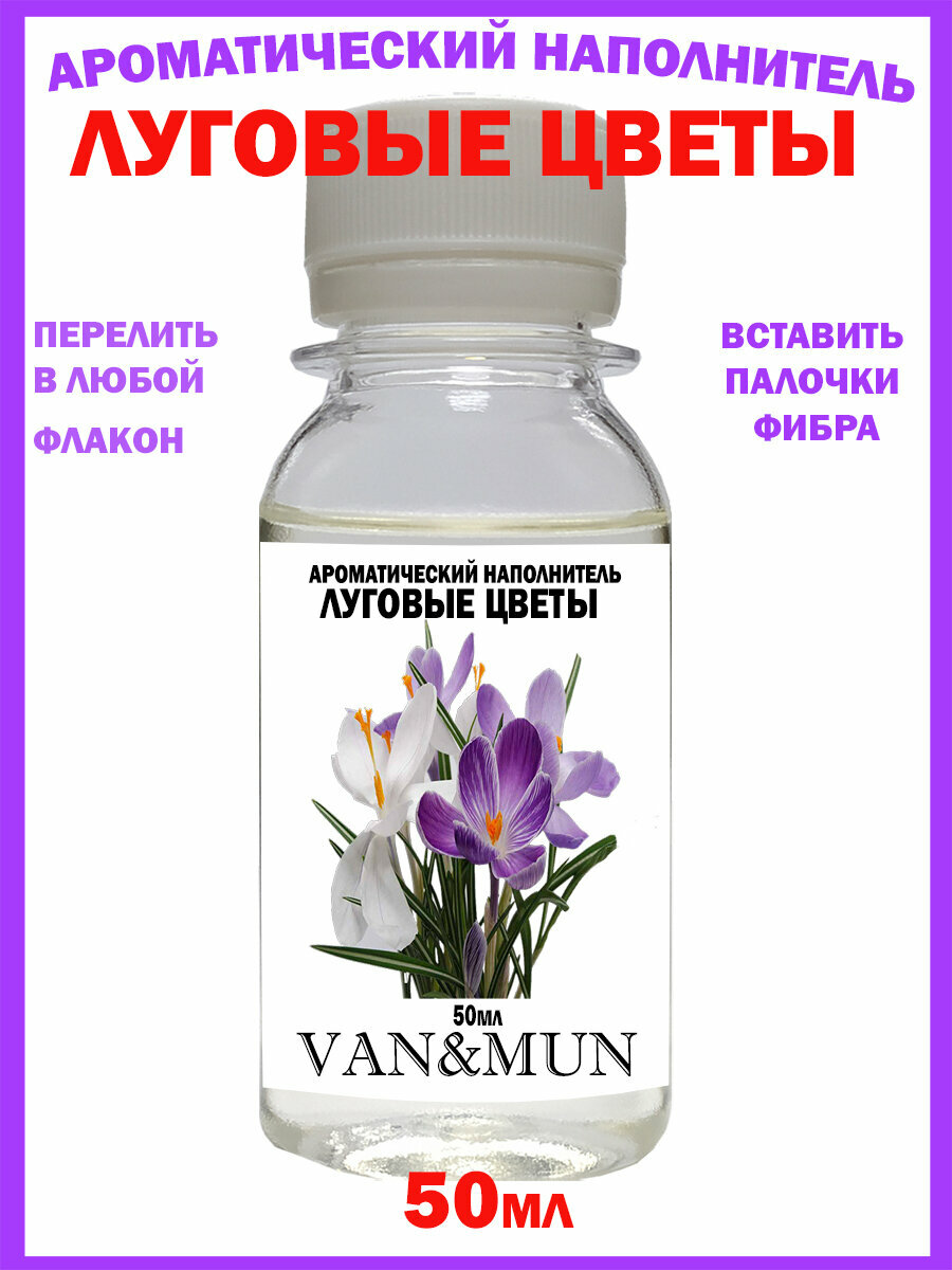 Жидкость для диффузора VAN&MUN Луговые цветы 50мл Ароматизатор в комнату