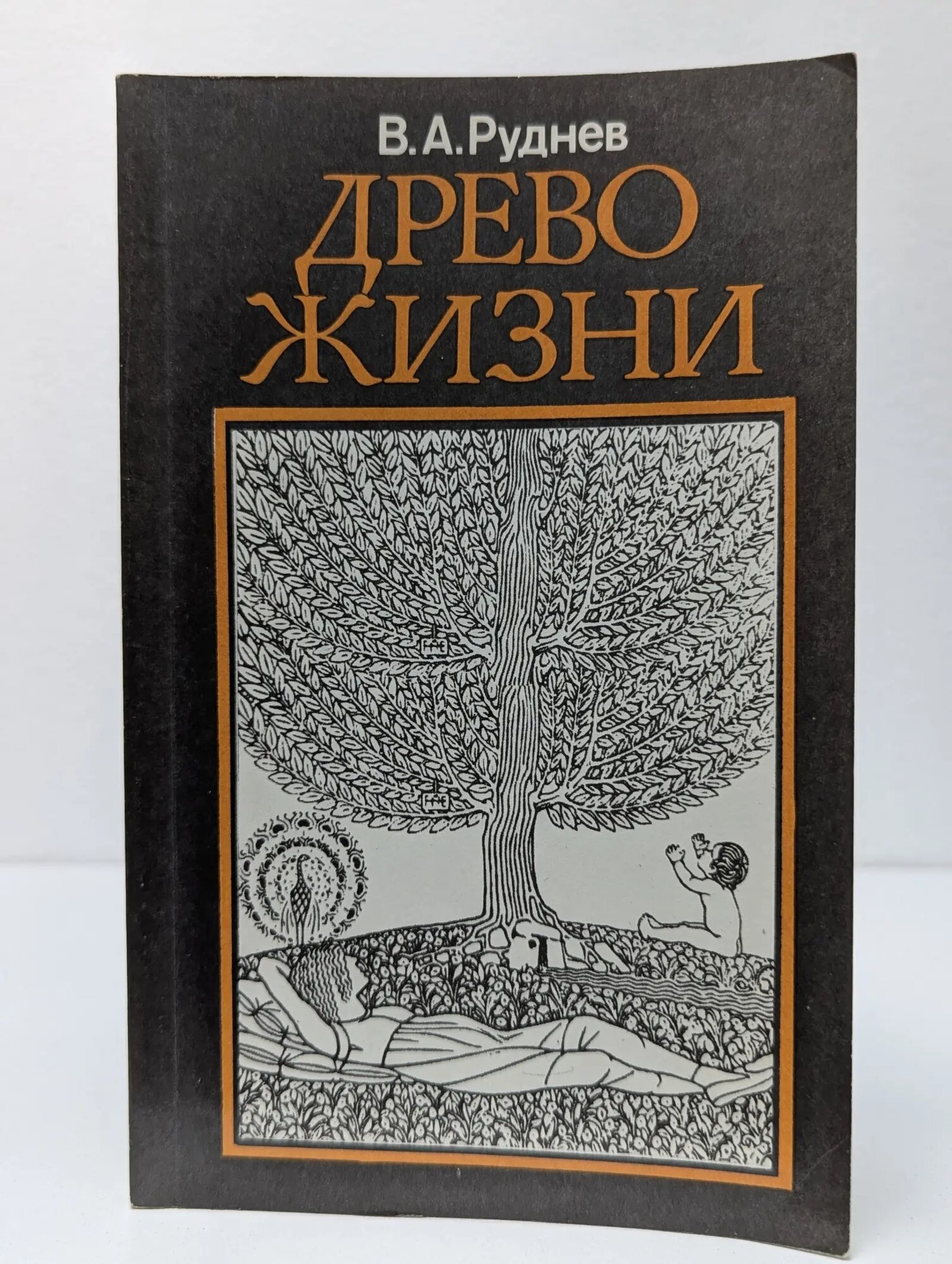 Древо жизни Руднев Владимир Александрович 1989