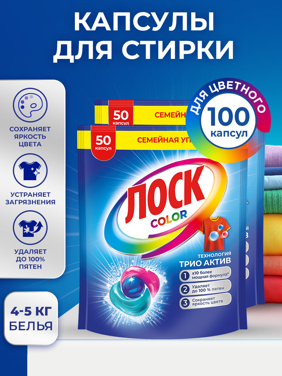 Капсулы для стирки Лоск Color, 50шт х 2 упаковки, 100 капс, для цветного белья