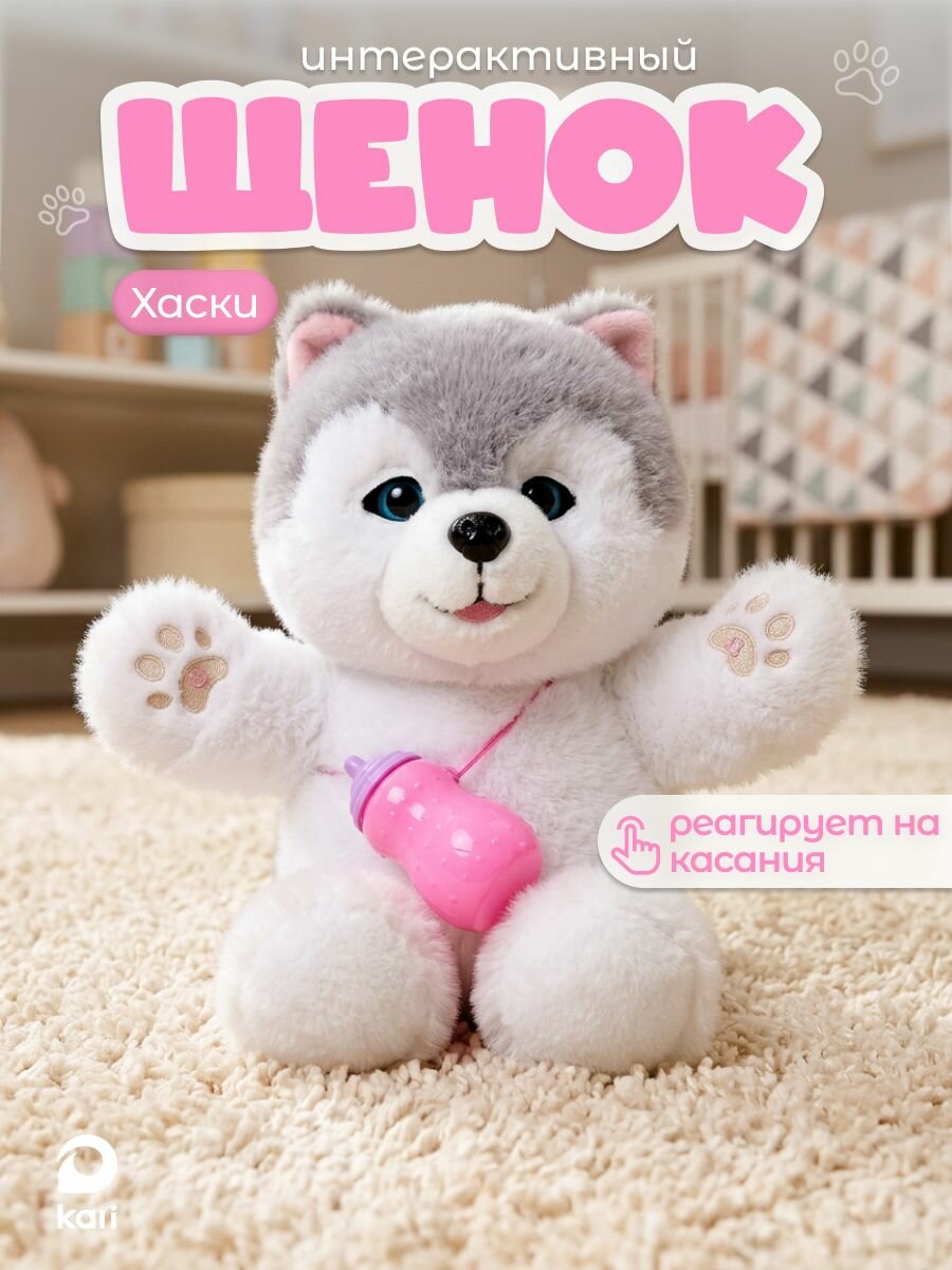 Интерактивная игрушка щенок Хаски