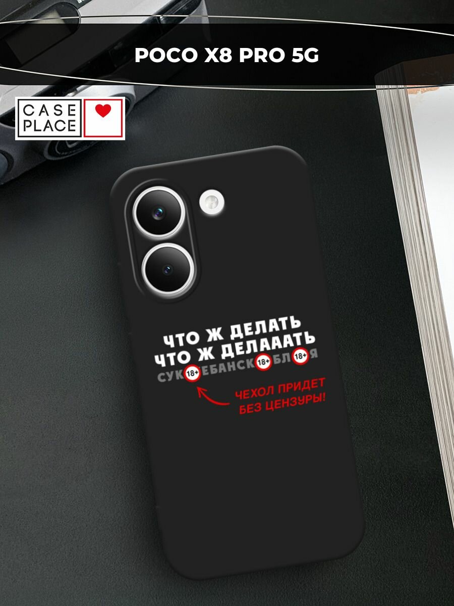 Черный матовый чехол на Poco X8 Pro / Поко X8 Про с принтом Что ж делааать
