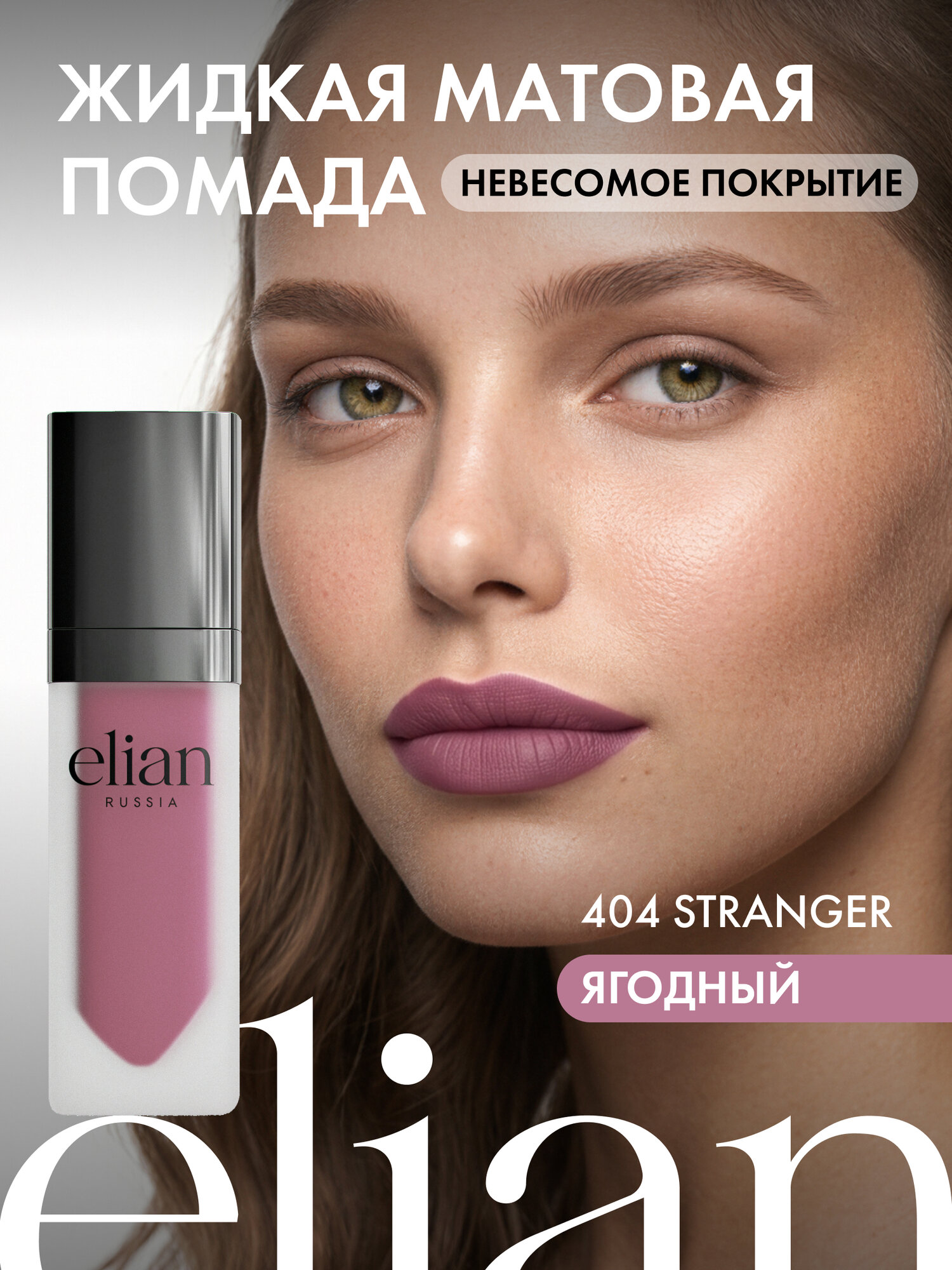 ELIAN RUSSIA Помада жидкая матовая для губ стойкая Superior Liquid Matte Liquid Lipstick