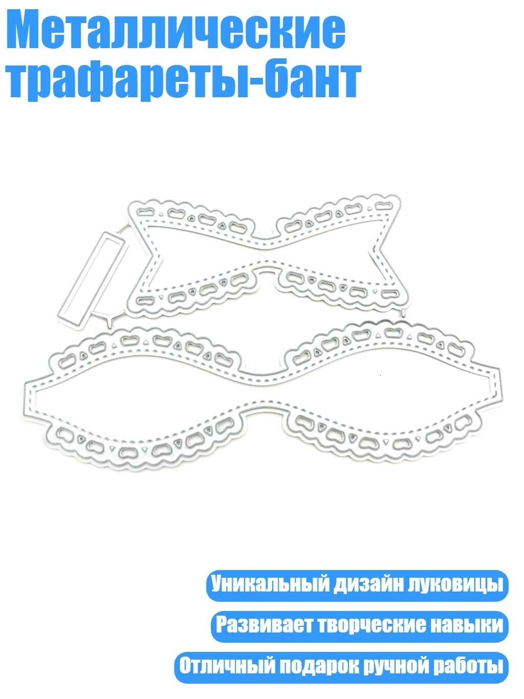 Металлические трафареты-бант