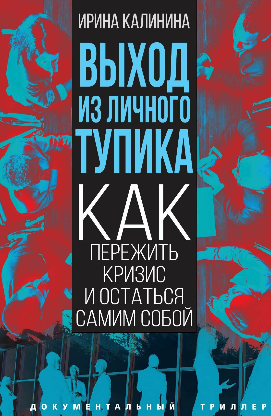 Выход из личного тупика