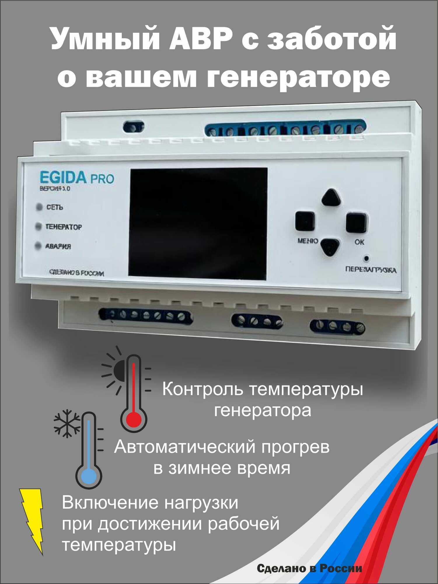 Контроллер генератора (АВР) EGIDA Pro v3, с датчиком температуры и блоком питания