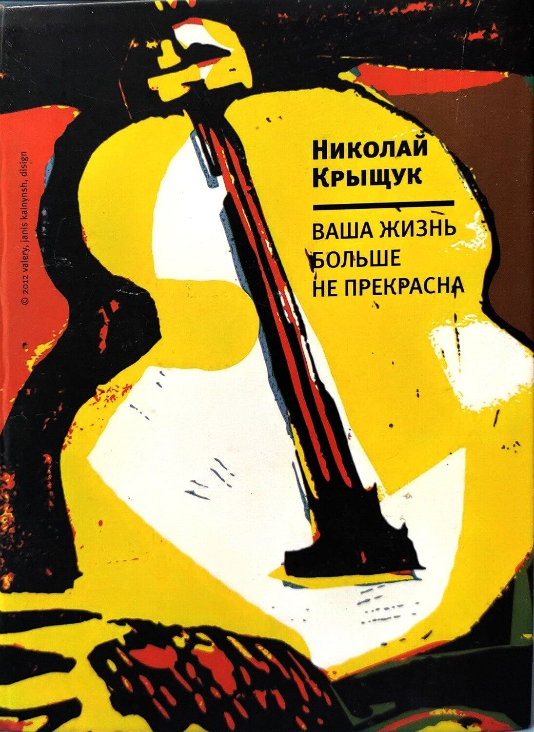 Ваша жизнь больше не прекрасна. Крыщук Николай. Время. 2012. Твёрдый переплёт. 576 стр