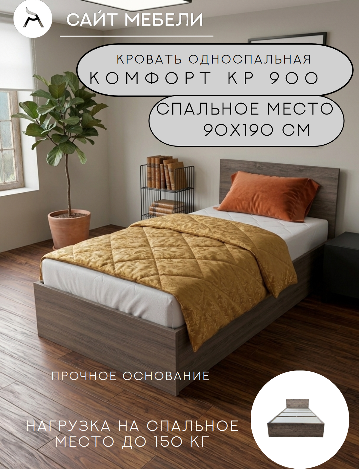 Кровать односпальная ЛДСП сп. м. 90х190 см, Коричневый дуб сандал (настил в комплекте)