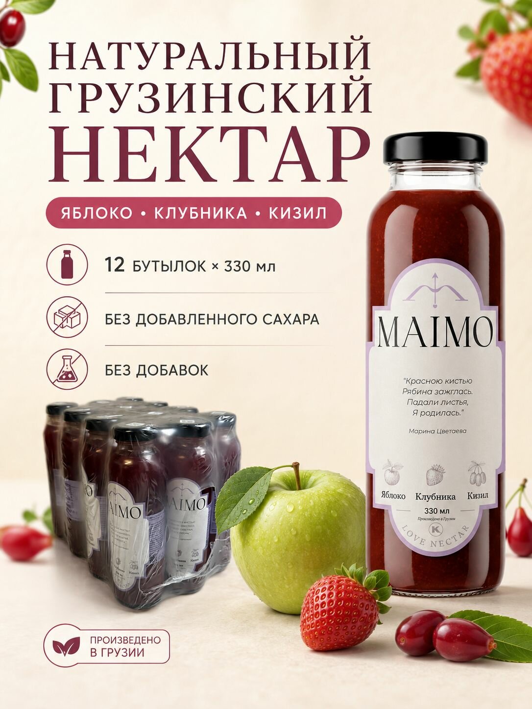 MAIMO 12шт Премиум Натуральный Грузинский нектар Яблоко Клубника Кизил 330 мл. Без сахара, без добавок, витаминизированный.
