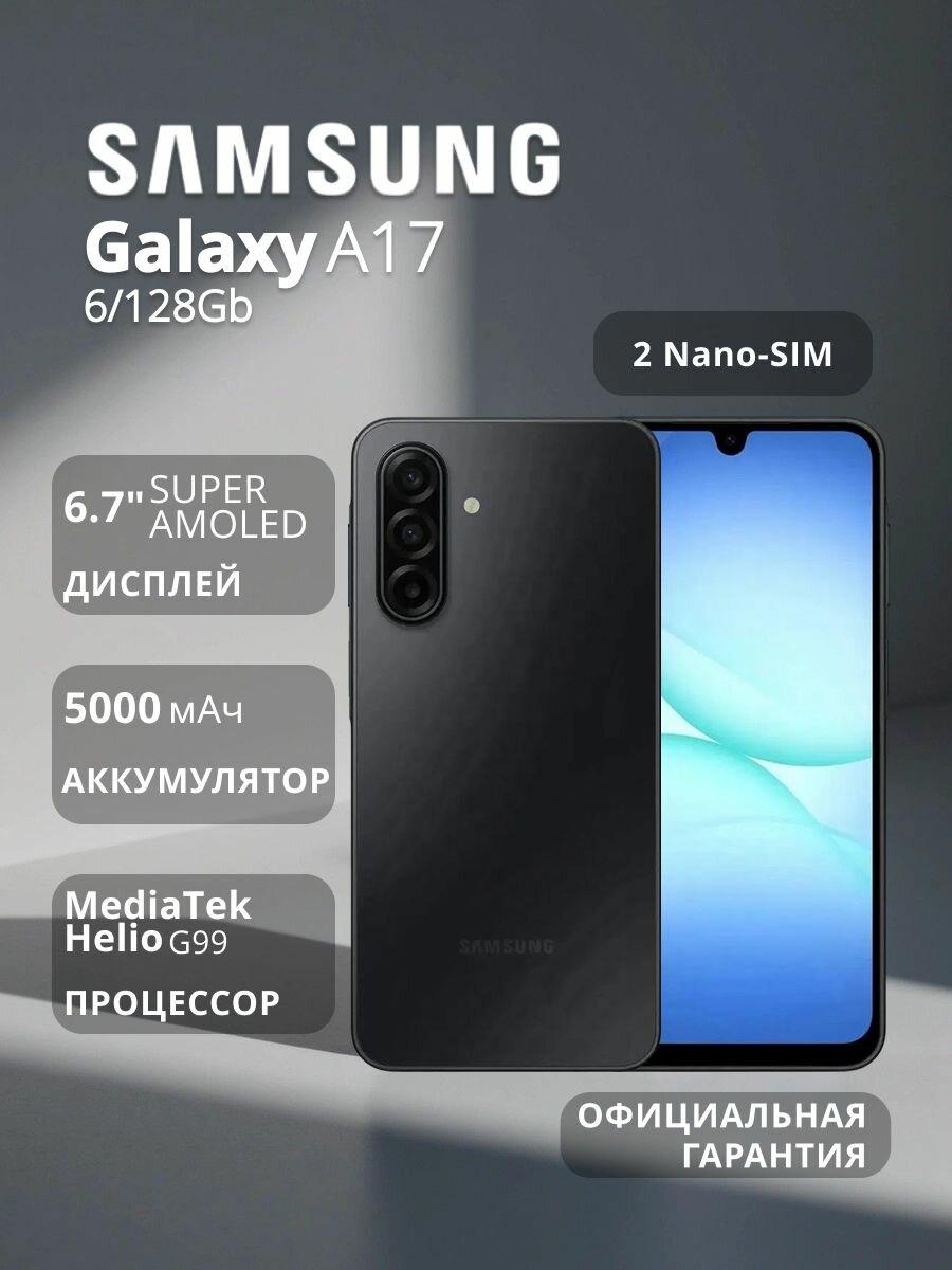 Смартфон Samsung Galaxy A17 6/128Gb Black SM-A175FZKCCAU