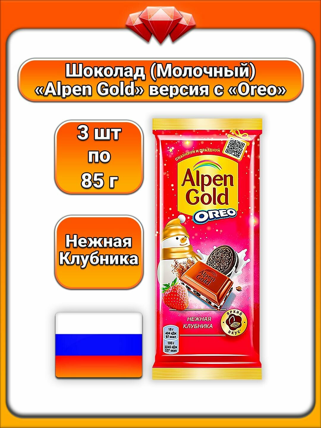 (3 x 85 г) / Alpen Gold (Oreo), молочный шоколад, с нежной клубникой, яркий ягодный вкус и хрустящие кусочки печенья, сладкий десерт для взрослых и детей, приятная кремовая текстура
