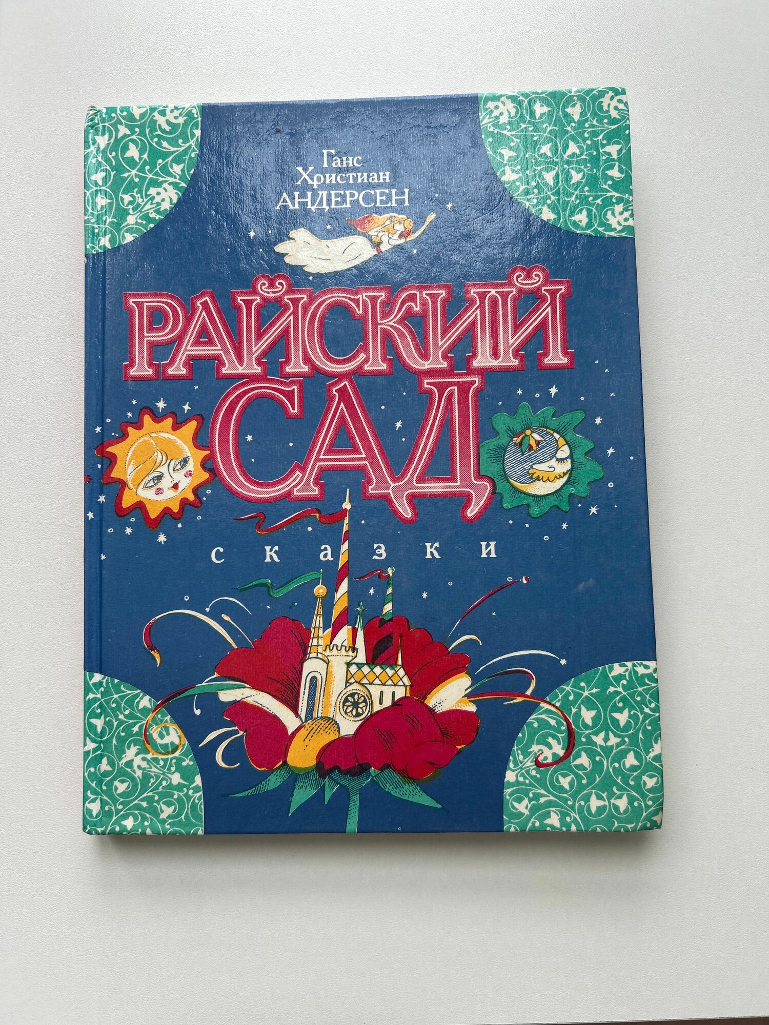 Книга "Райский сад. Сказки". Издание 1993 года