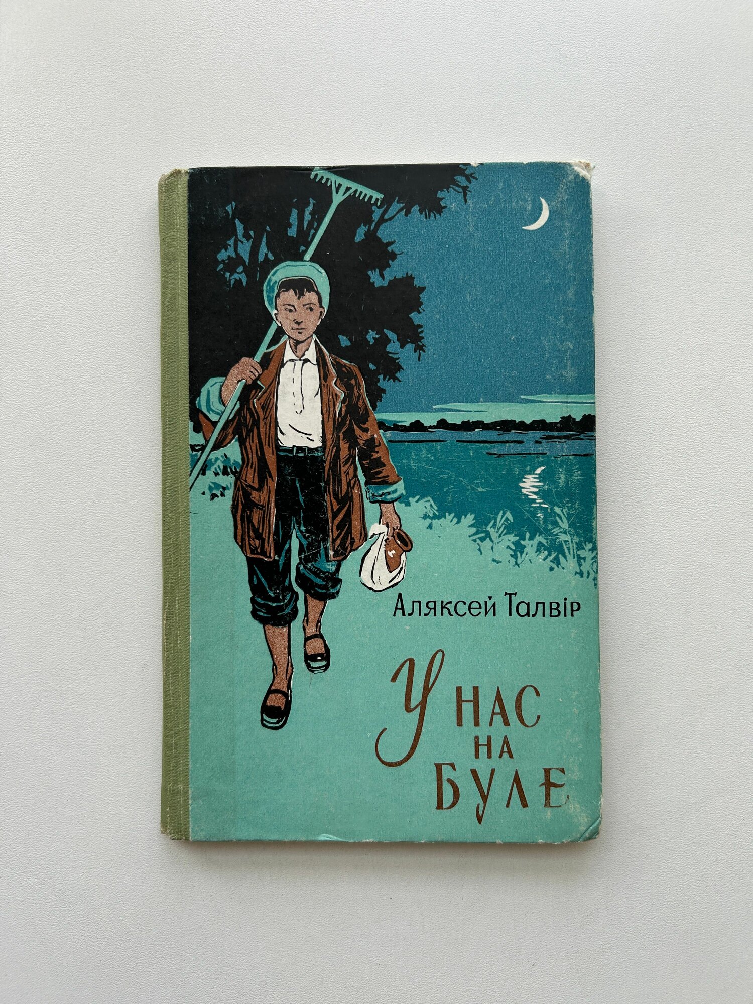 Книга "У нас на Буле". Редкое издание 1961 года на белорусском языке