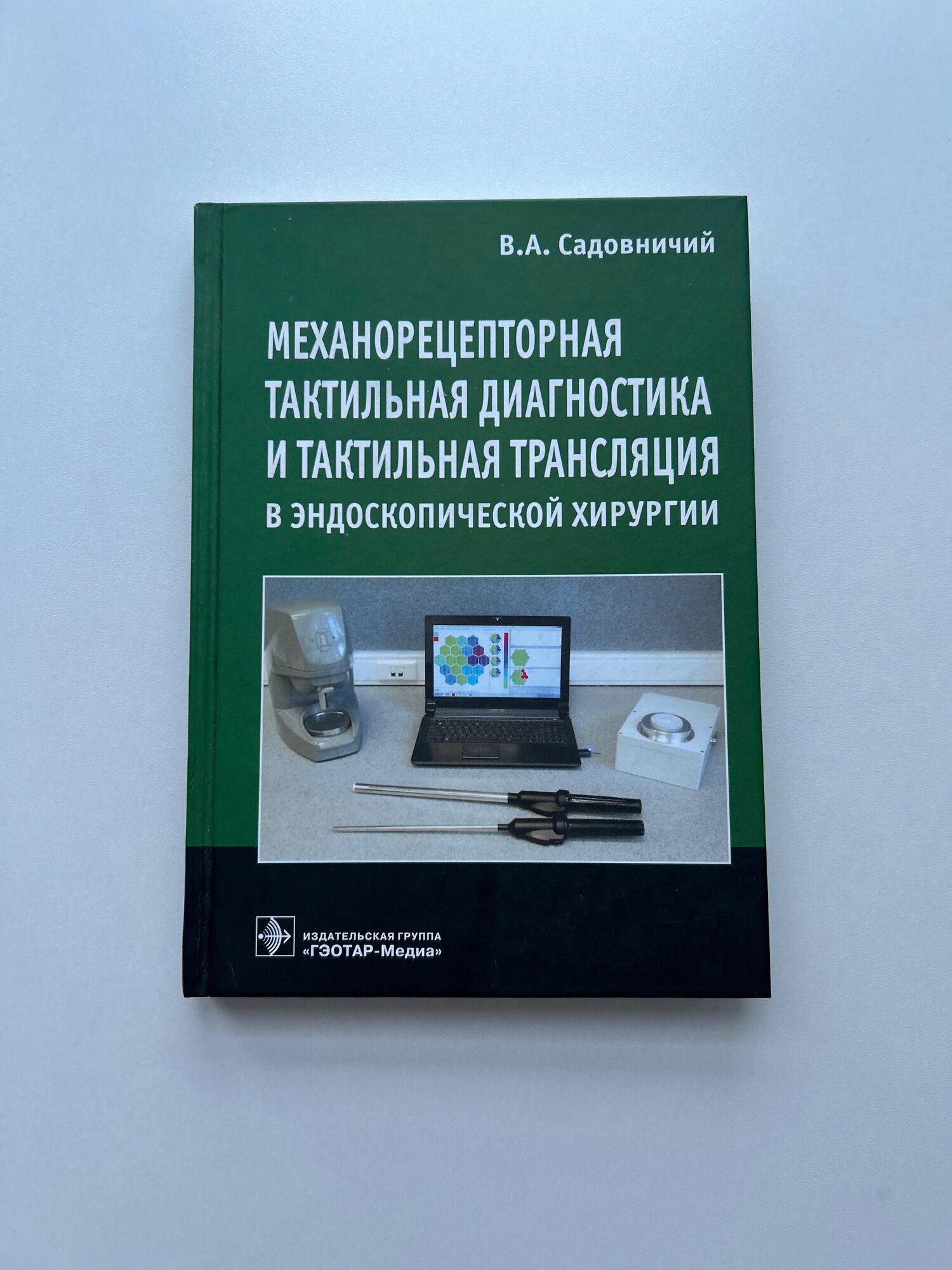 Книга "Механорецепторная тактильная диагностика и тактильная трансляция в эндоскопической хирургии". Издание 2013 года (second-hand книга)