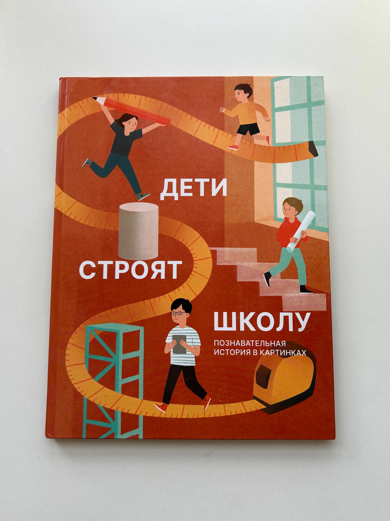 Книга "Дети строят школу. Познавательная история в картинках". Издание 2025 года (second-hand книга)