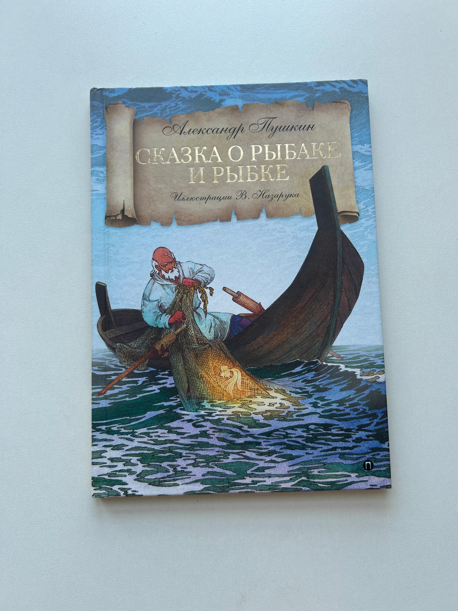 Книга "Сказка о рыбаке и рыбке". Иллюстрации В. Назарука. Издание 2018 года (second-hand книга)
