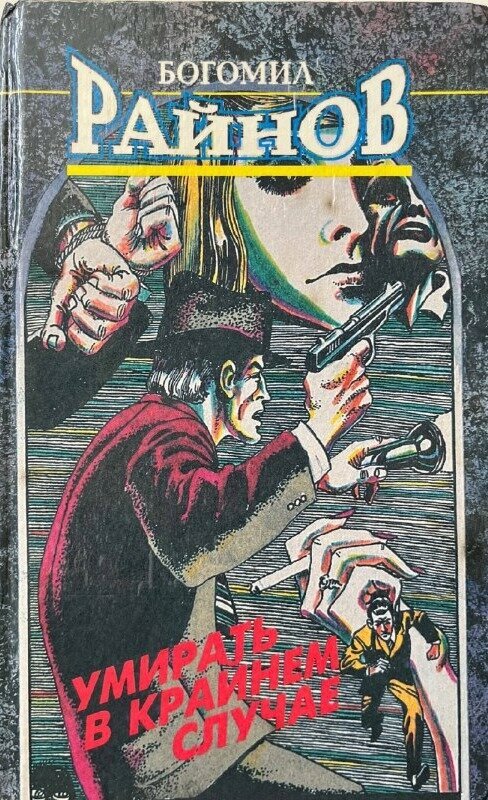 Умирать — в крайнем случае. Райнов Богомил Николаев. Не указано. 1995. Твердый переплет. 560 стр