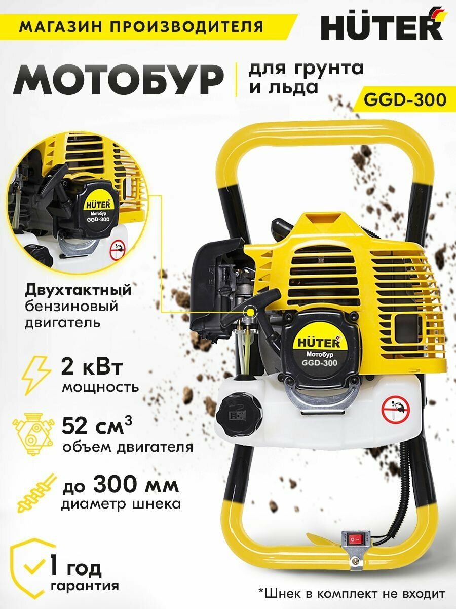 Мотобур GGD-300 HUTER для бурения отверстий в земле / бензиновая буровая машина хутер для грунта льда и под сваи
