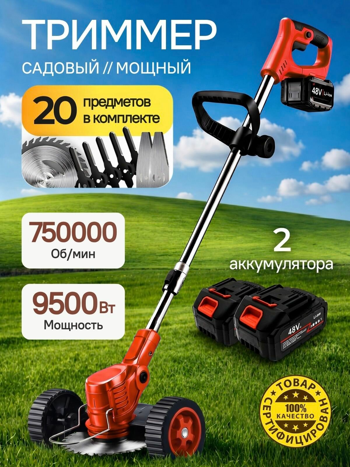 Триммер аккумуляторный садовый с колесами 48V, 20 предметов, с двумя аккумуляторами