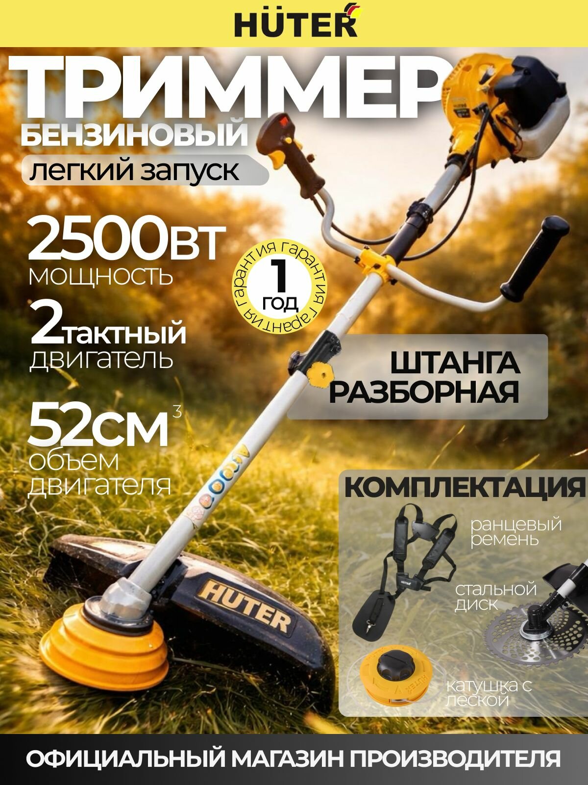 Триммер бензиновый садовый для травы 2,5/9500 Huter