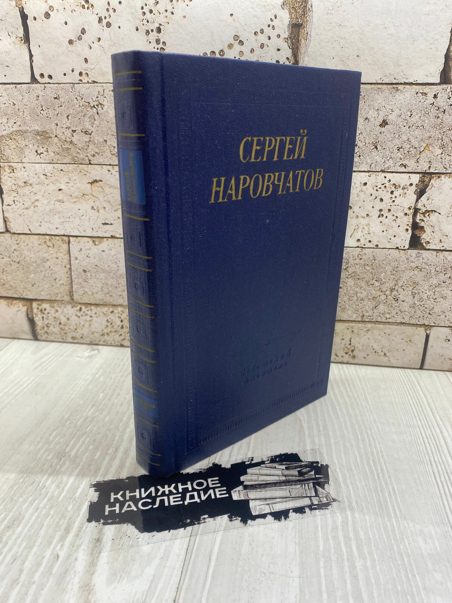 Наровчатов С. Стихотворения и поэмы. Советский писатель 1985 г