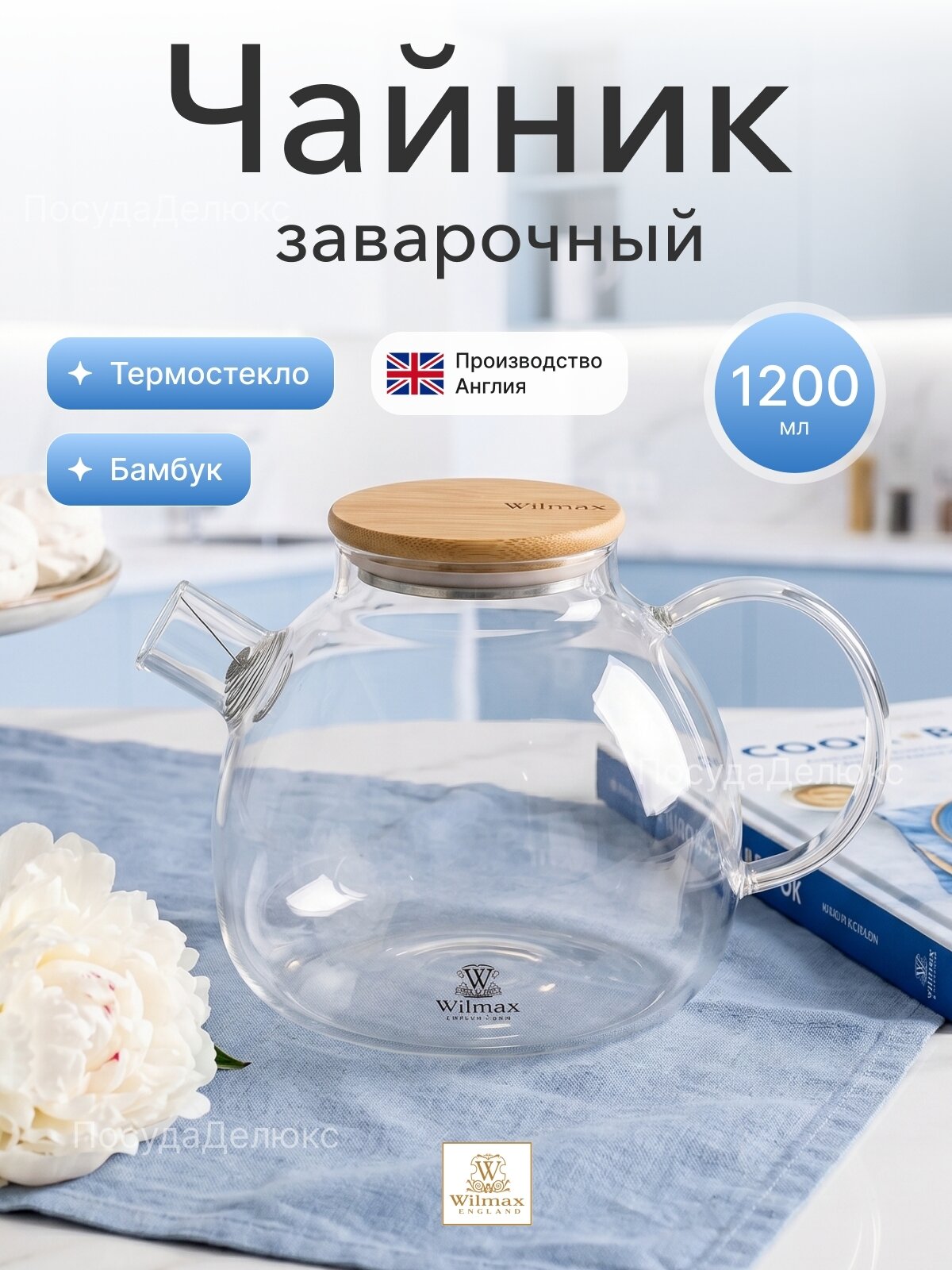 Чайник 1200 мл заварочный Термостекло Wilmax
