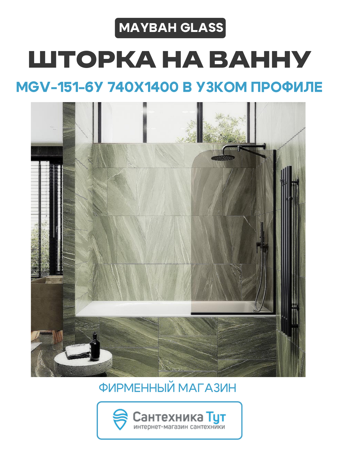 Шторка на ванну Maybah Glass MGV-151-6у 740x1400 в узком профиле Черный стекло бронзовое алюминий черный Россия