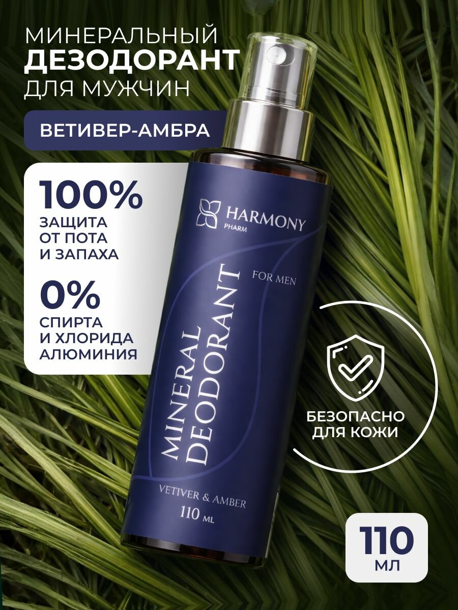 Harmony Pharm Дезодорант 330 мл — фото 1