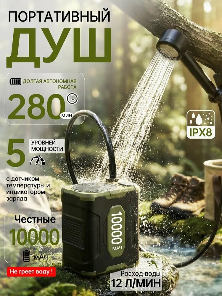 Портативный душ аккумуляторный с LED экраном, 10000 мАч, 280 мин работы, 5 режимов, USB Type-C, 12 л/мин, для похода, дачи, кемпинга, путешествий (НЕ греет воду)