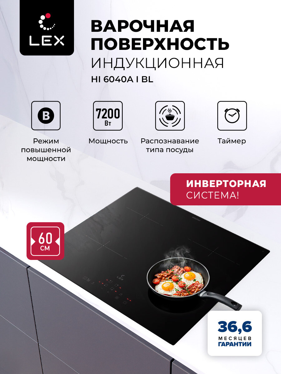 Индукционная варочная панель LEX HI 6040A I BL, инверторная технология, равномерный нагрев без щелчков, сенсорное управление, таймер, датчик распознавания наличия посуды, отключение при выкипании